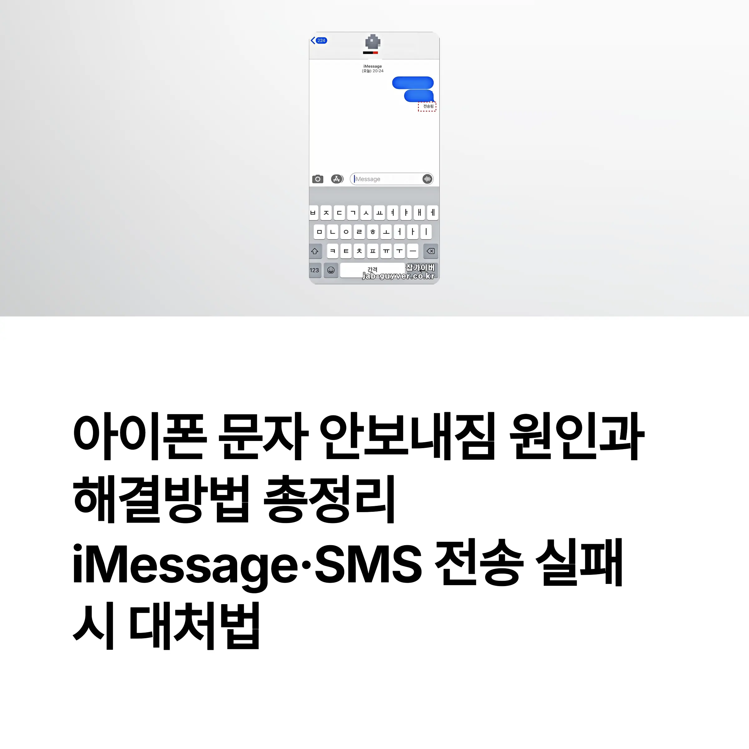 아이폰 문자 안보내짐 원인과 해결방법 총정리 iMessage·SMS 전송 실패 시 대처법 - gang-e.com